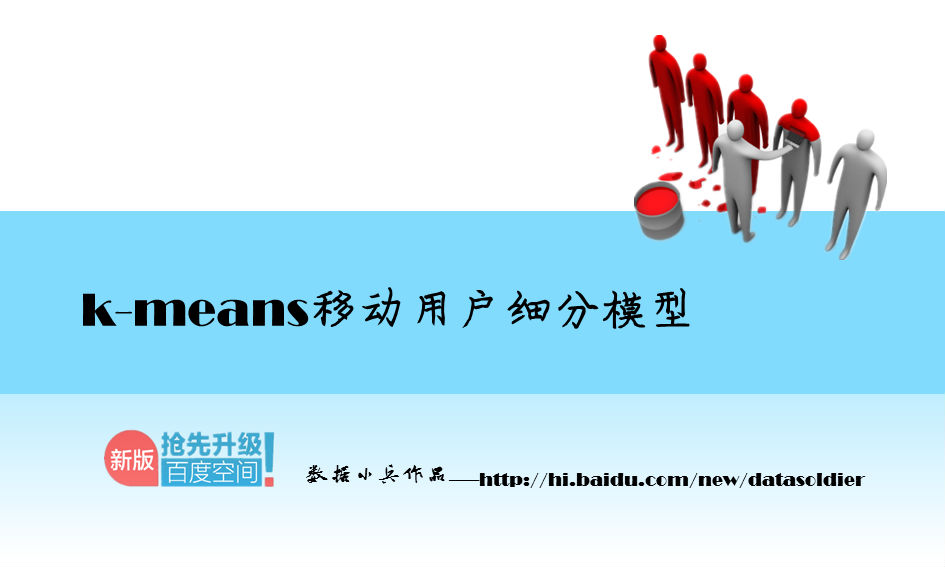 Spss K Means聚类分析案例——某移动公司客户细分模型 机器学习 炼数成金 Dataguru专业数据分析社区